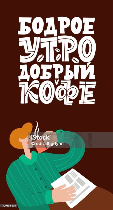 좋은 아침 좋은 커피 러시아어문구 남자는 커피를 마시고 있다 중국어로 커피에 대한 아침 을 위해 손으로 그린 영감과 동기 부여 따옴표 레터링 세트 글자 검은색에 대한 스톡