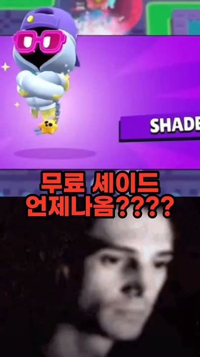 다음주에 “셰이드” 신규브롤러가 무료ㄷㄷ🥶 [브롤스타즈] Youtube