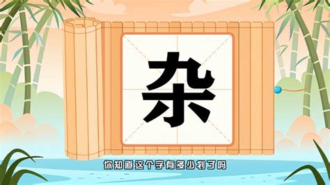 带你认识“杂”字的读音、笔顺、释义 母婴育儿 早期教育 好看视频