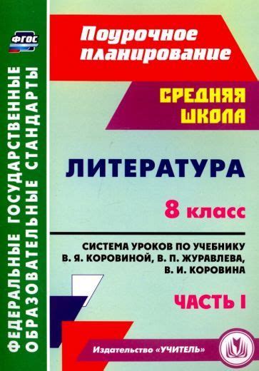 Литература. 8 класс. Система уроков по учебнику В.Я.Коровиной, В.П ...