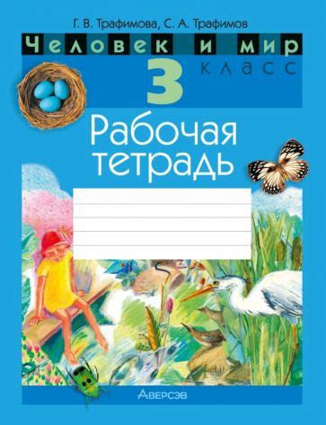 Книга: "Человек и мир. 3 класс. Рабочая тетрадь" - Трафимова, Трафимов ...