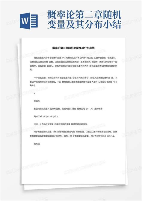概率论第二章随机变量及其分布小结word模板下载 编号qezxazzr 熊猫办公