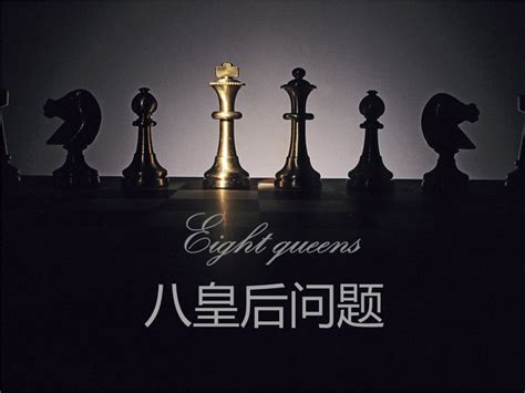 八皇后问题 知乎