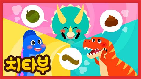 [모음집] 🦕 공룡이 응가를 했어요 💩 어떤 공룡의 응가일까 공룡 응가송 공룡동요 인기동요 신나는 동요 치타부 Youtube
