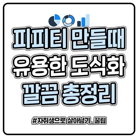 자취생으로 살아남기 💙피피티 만들 때 유용할 인포그래픽 총정리💙 과제할 때 이것만 적재적소에 들어가도