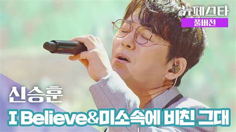 풀버전 신승훈 I Believe And 미소속에 비친 그대 ♪ Zum Tv