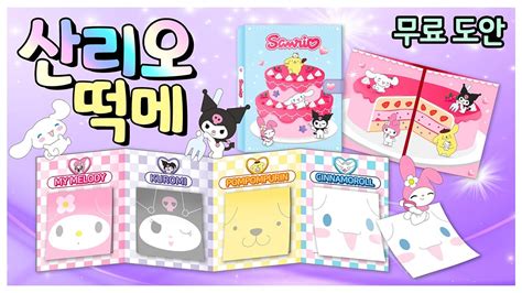 산리오 📝떡메 메모지📝 무료도안 Sanrio Memo Diy 만들기 Youtube