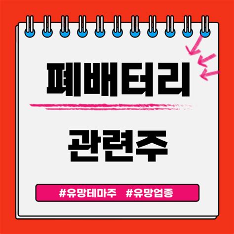 유망테마 폐배터리 관련주성일하이텍새빗켐두산에너빌리티 주식 주가분석 및 전망 네이버 블로그