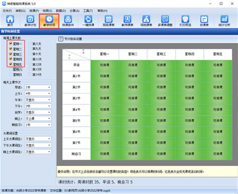 设置教学时间 神奇智能排课系统