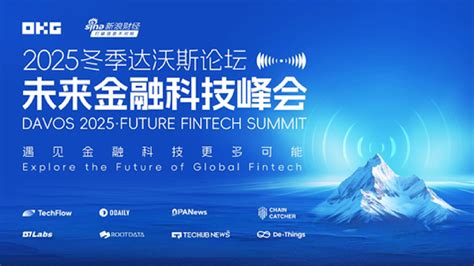 2025冬季达沃斯论坛·未来金融科技峰会嘉宾金句新浪财经新浪网