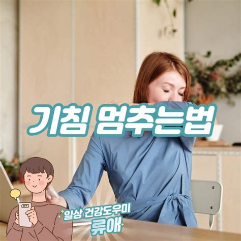 밤에 누우면 기침 잠잘때 자다가 마른기침 원인 기침 멈추는법 네이버 블로그 밤에 누우면 기침 잠잘때 자다가 마른기침 원인 기침 멈추는법 네이버 블로그