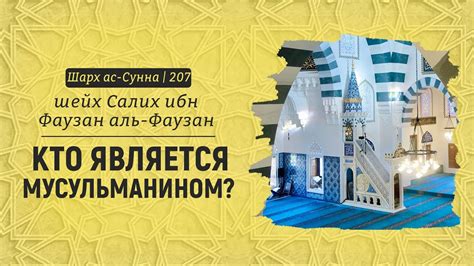 Кто является мусульманином Шейх Салих аль Фаузан Шарх ас Сунна 207 Youtube