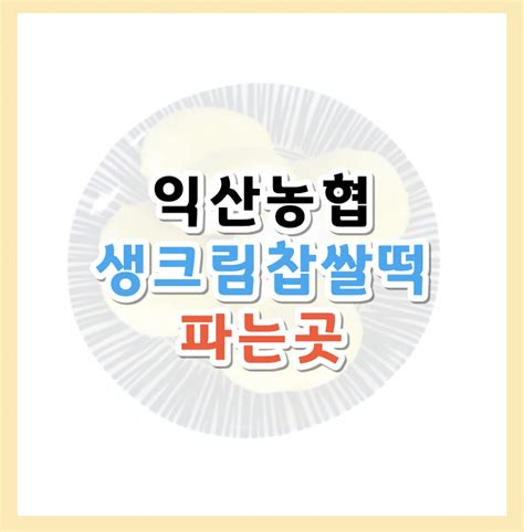 익산농협 생크림찹쌀떡 파는곳 │구매 성공하는 꿀팁│가격