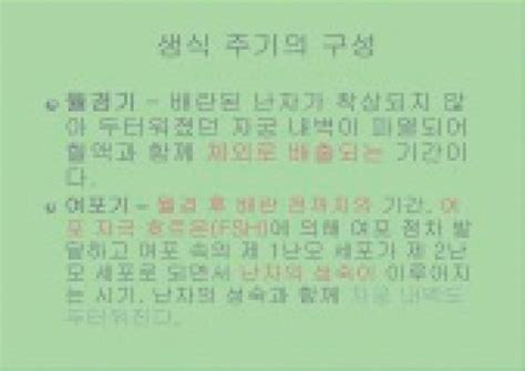 여성의 생식주기