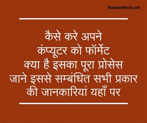 कंप्यूटर फॉर्मेट Computer Format कैसे करे जानें यहाँ विस्तार से