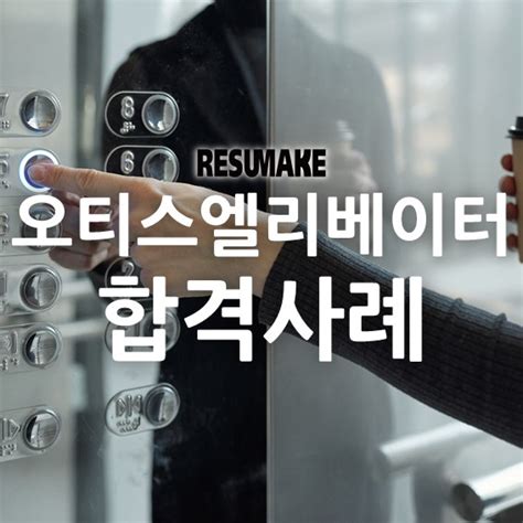 오티스엘리베이터 채용 합격사례 Otis Elevator Korea 외국계기업 취업컨설팅 레쥬메이크 ⎪ Kr
