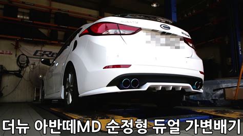 더뉴 아반떼md 순정형 듀얼 가변배기 Youtube