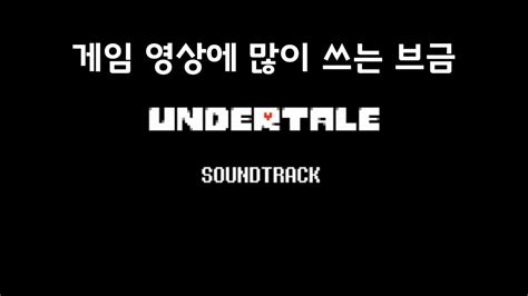 로블록스 게임영상에 많이쓰는 브금🎵 Undertale Ost 024 Bonetrousle Bgm Used A