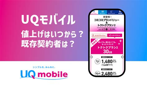 Uqモバイルの値上げはいつから？既存プランも2025年11月に値上げ決定。 Bizplus
