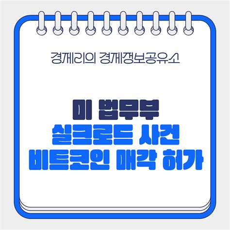 미국 법무부 실크로드 사건 비트코인 매각 허가ㅣ코인 시장에 미칠 영향