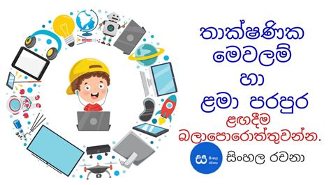 තාක්ෂණික මෙවලම් හා ළමා පරපුර පළමු කොටස සිංහල රචනාව ලඟදීම බලාපොරොත්තු වන්න Youtube