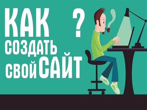 Как создать сайт самому с нуля бесплатно и заработать пошаговая инструкция
