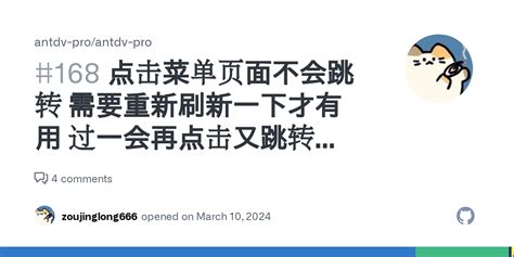 点击菜单页面不会跳转 需要重新刷新一下才有用 过一会再点击又跳转不了 · issue 168 · antdv pro antdv pro