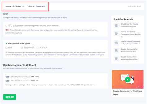 Wordpressのコメント機能を完全に無効化・一括削除できるプラグイン「disable Comments」 ワードプレステーマtcd
