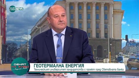 ГЕОТЕРМАЛНА ЕНЕРГИЯ Техническият университет кандидатства с проект пред Световната банка Youtube