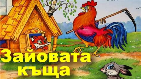 ПРИКАЗКИ НИКОЛАЙ РАЙНОВ Зайовата къща чешка приказка Youtube