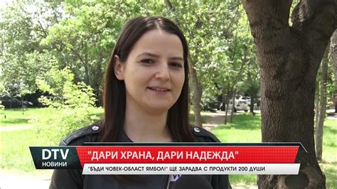 „Дари храна дари надежда ” Youtube