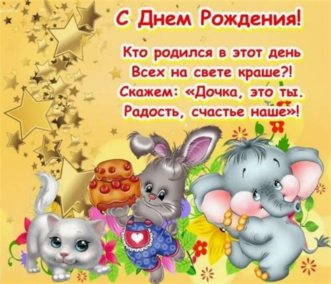 Открытки и картинки «С Днем рождения дочери с поздравлениями и пожеланиями красивые прикольные