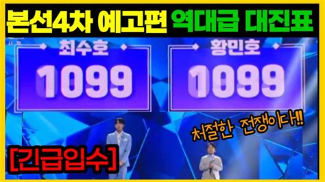 긴급입수 미스터트롯2 본선4차 대진표 역대급이다 최수호 김용필 박지현 황민호 박성온 안성훈 길병민 진해성 이하준 송하준 나상도 진욱 추혁진 송도현 윤준협 Youtube