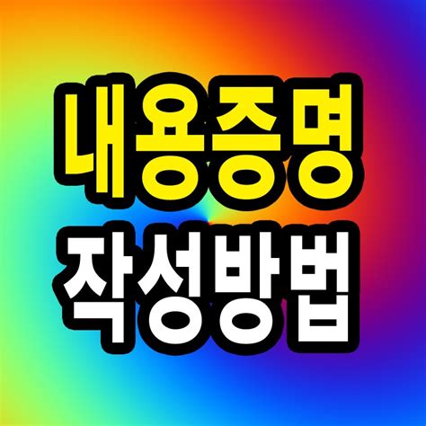 내용증명서 법적 분쟁 증거 활용 작성방법 네이버 블로그