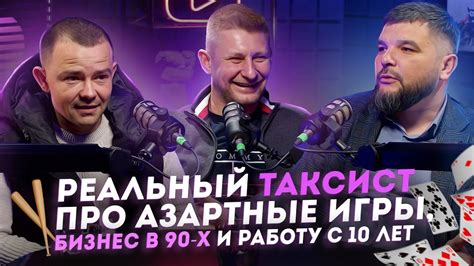 Реальный Таксист- про азартные игры, бизнес в 90-х и работу с 10 лет ...