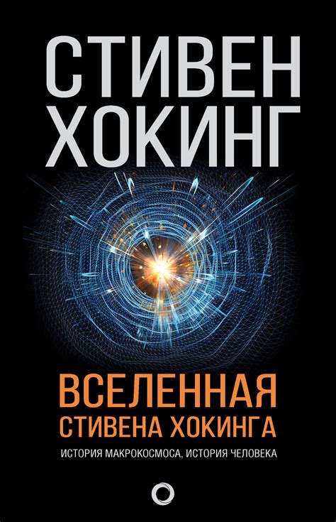 Хокинг Стивен - Вселенная Стивена Хокинга (сборник), скачать бесплатно ...