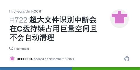 超大文件识别中断会在c盘持续占用巨量空间且不会自动清理 · issue 722 · hiroi sora umi ocr · github