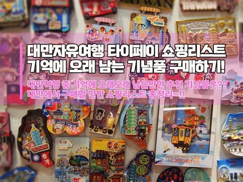 대만쇼핑리스트 타이페이여행을 두고두고 기억하는 방법 대만여행 기념품들 네이버 블로그