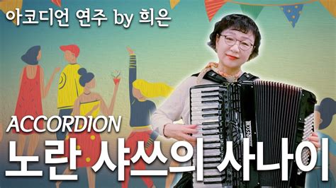 노란 샤쓰의 사나이한명숙 아코디언 연주희은 강동아코디언 Youtube