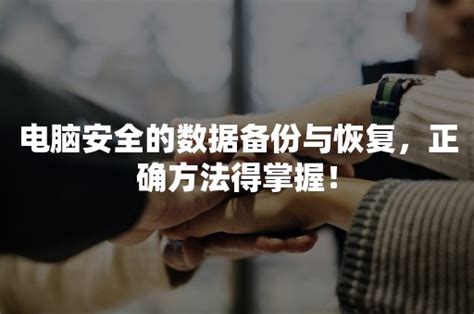 数据备份与恢复 电脑安全的数据备份与恢复，正确方法得掌握！ Pingcap 平凯星辰
