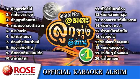 รวมฮิต อมตะลูกทุ่งอีสาน ชุด 1 คาราโอเกะซาวด์ดนตรี เลือกเพลงได้ Youtube