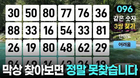 막상 찾아보면 매우 어렵습니다 같은숫자찾기 치매예방퀴즈 치매예방활동 숫자퀴즈 숫자찾기 단어퀴즈 치매테스트 Youtube