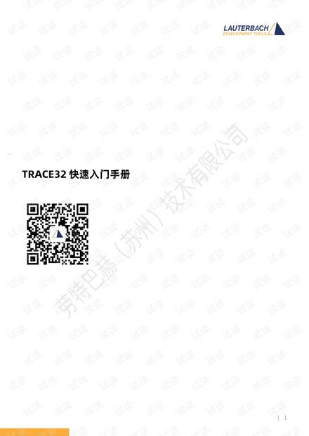 劳特巴赫trace32快速入门 劳特巴赫使用教程资源 csdn下载