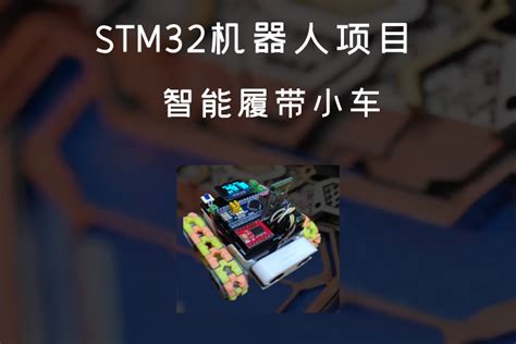 Stm32机器人项目丨stm32智能履带小车机甲中心