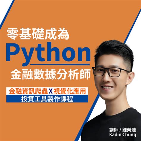 零基礎成為python金融數據分析師|金融資訊爬蟲x視覺化應用 Mastertalks 零基礎成為python金融數據分析師|金融資訊爬蟲x視覺化應用 Mastertalks