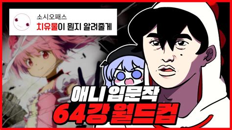 ㅆ덕 1000명이 추천한 애니 입문작 월드컵 함께 해봤습니다 Youtube