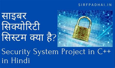 साइबर सिक्योरिटी सिस्टम क्या है Security System Project In C In Hindi Sirf Padhai