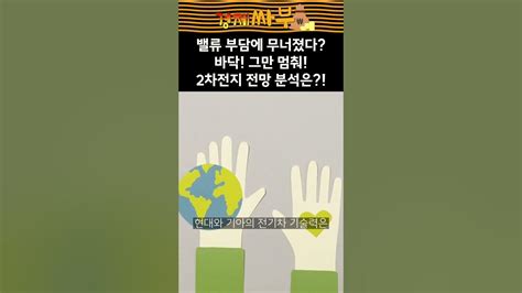 경제싸부 밸류 부담에 무너진 2차전지 바닥 그만 멈춰 2차전지주 전망 분석은 Shorts 2차전지 2차전지주 김민수 윤석천 주식전망 경제싸부 서울