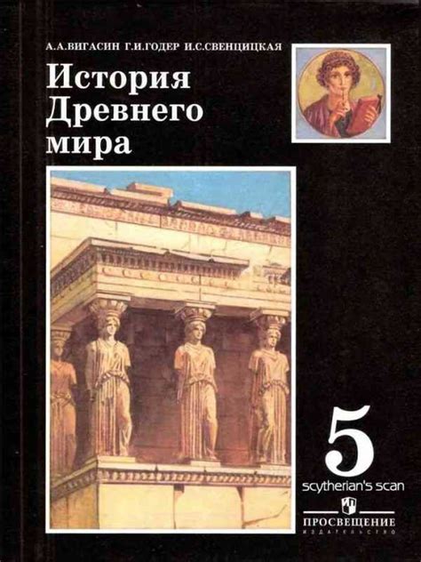 Учебник история древнего мира 5 класс вигасин – Trojden | Вигасин А. А ...