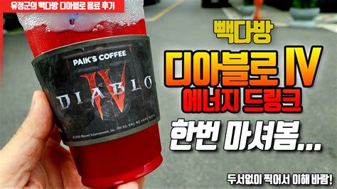빽다방 디아블로4 에너지 드링크 한번 마셔봄 Youtube